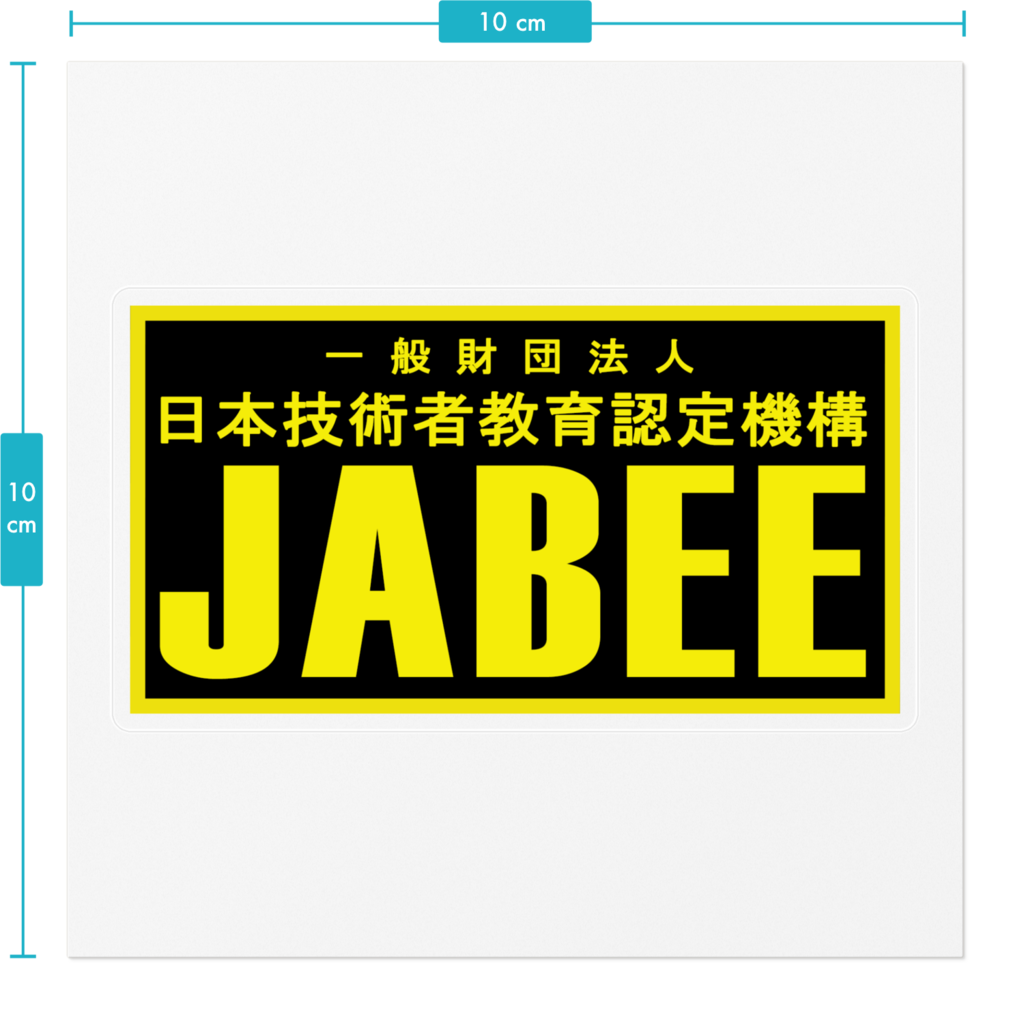 【非公式】一般財団法人 日本技術者認定機構 JABEE ステッカー - プコブルー至上主義(heliumu) - BOOTH