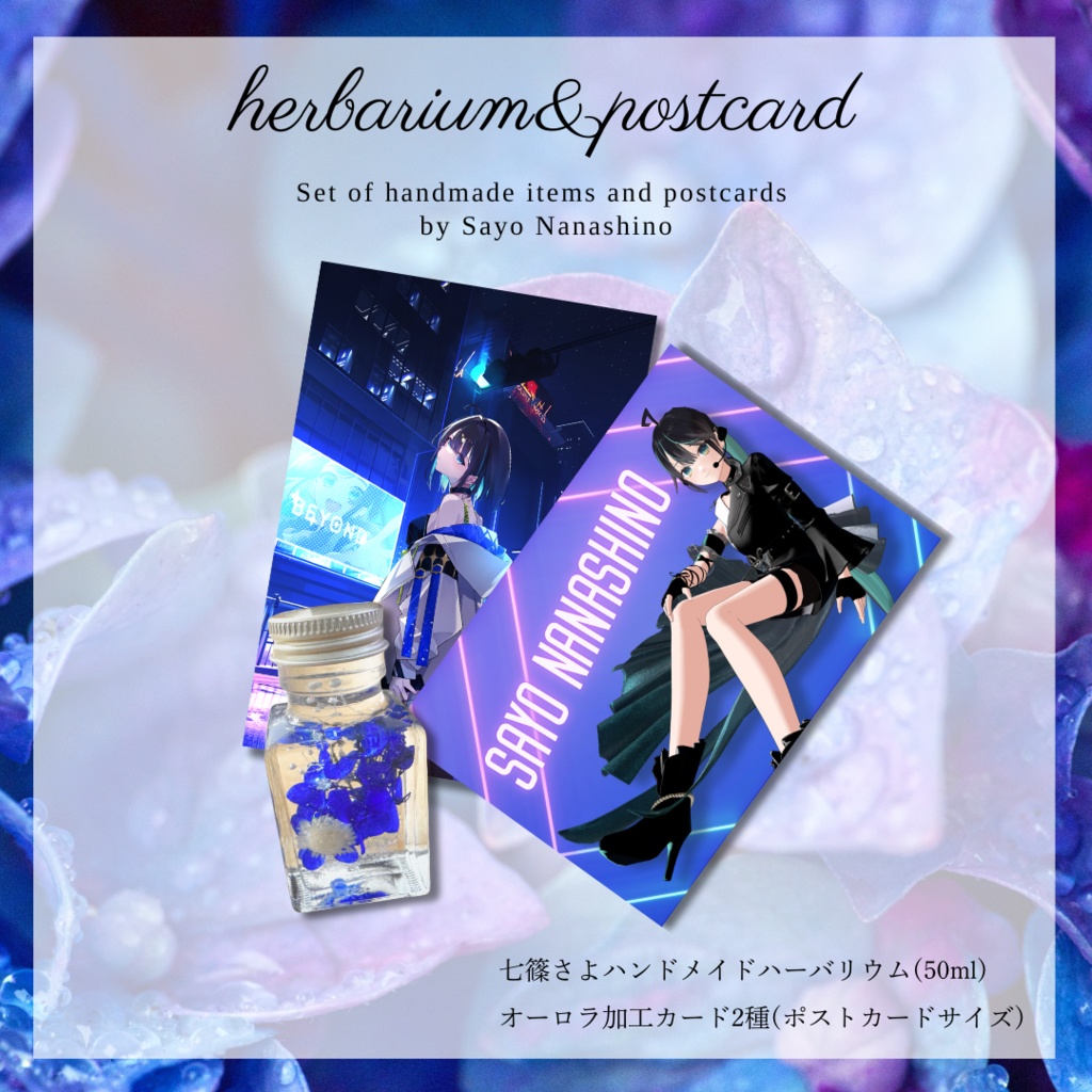 【限定10個】七篠さよハンドメイドハーバリウム＆オーロラポストカードセット - 七夕屋-Sayo Nanashino official goods- - BOOTH