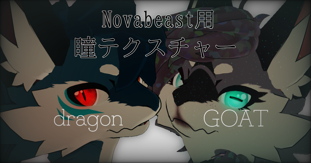 無料版あり/free Novabeast用アイテクスチャ（ドラゴン・ヤギ） - あかちゃん小屋 - BOOTH