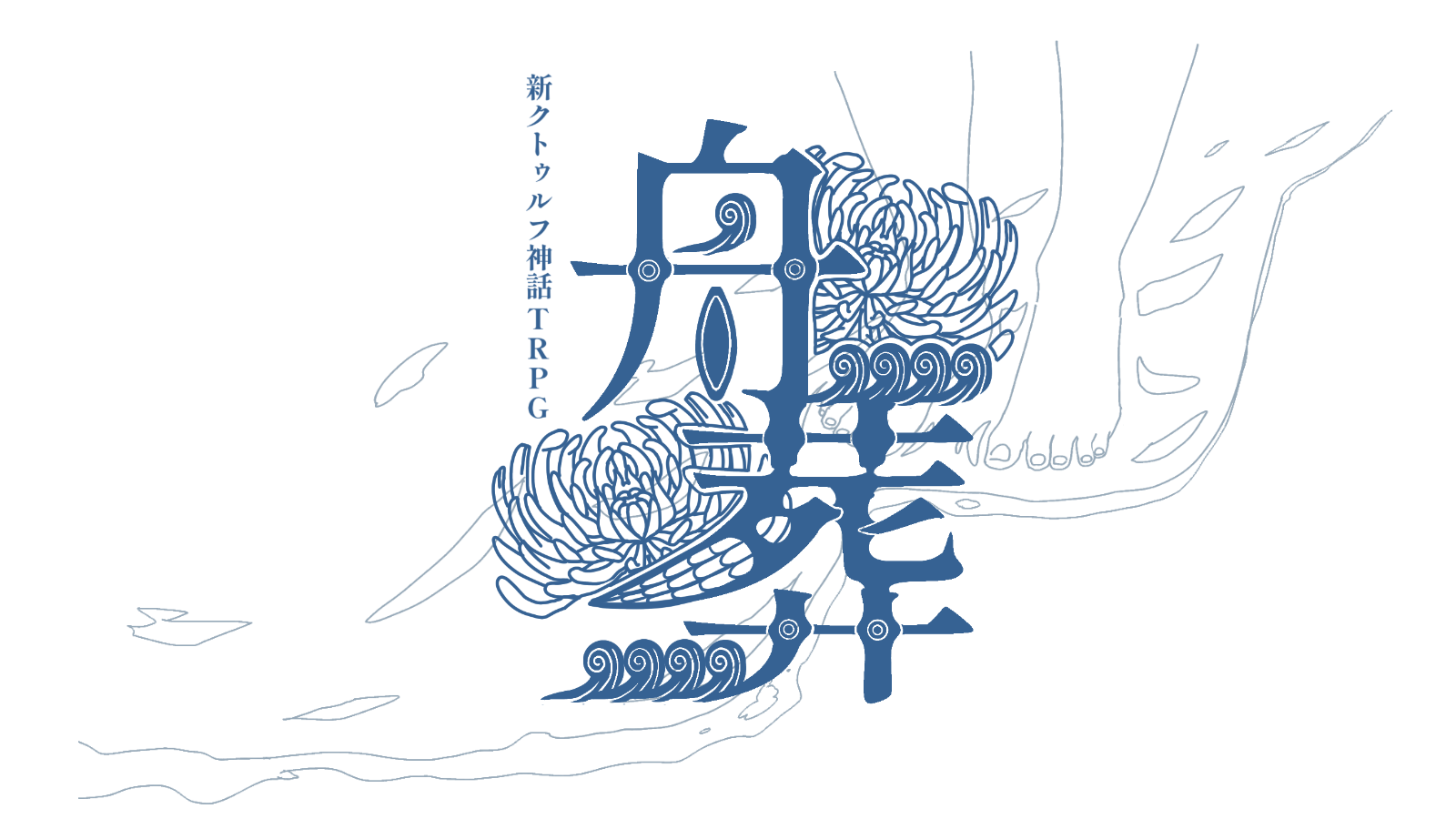 COC7th/6th【舟葬】 - おまつりミート - BOOTH