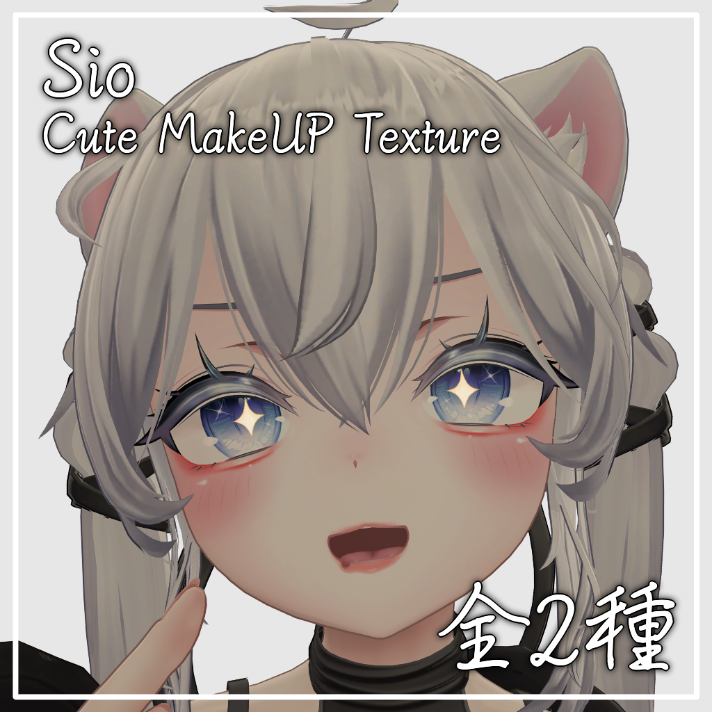 【しお/Sio専用】Cute MakeUP Texture - えすみ雑貨店 - BOOTH