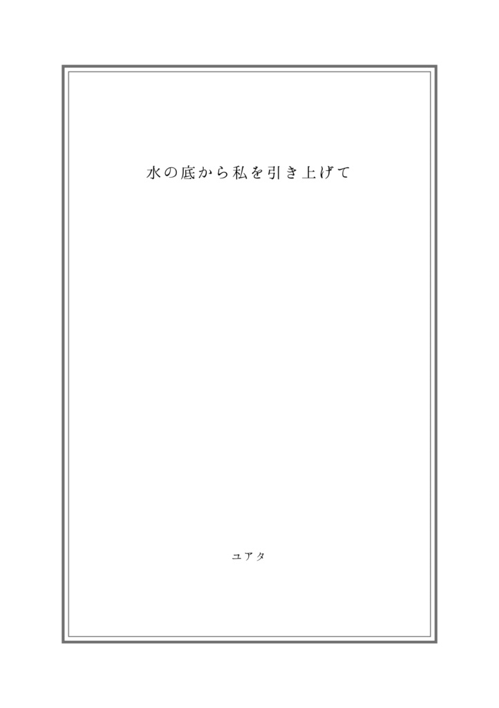 水の底から私を引き上げて（書籍版） - yuatari - BOOTH