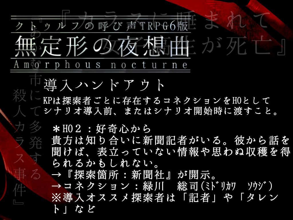 クトゥルフ神話TRPG6版シナリオ「無定形の夜想曲」 - 小人族の図書館 - BOOTH