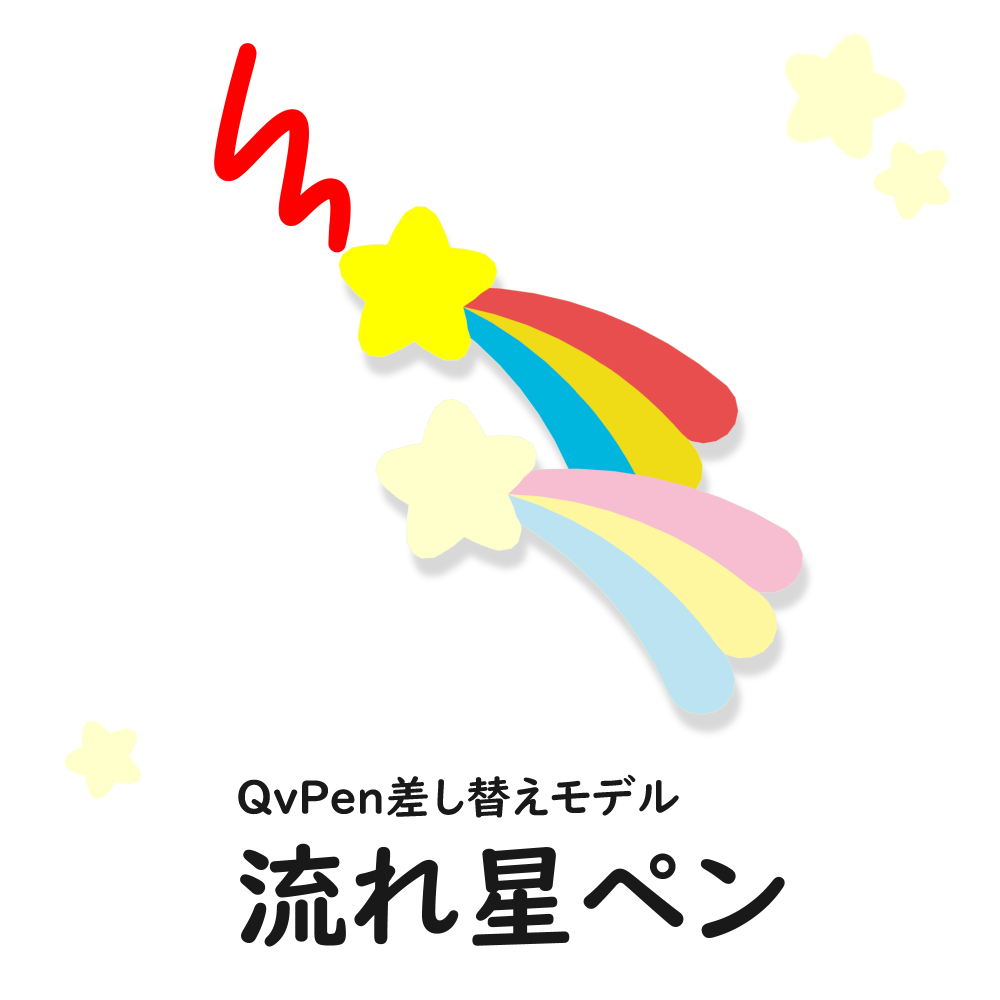 流れ星ペン【QvPen差し替えモデル】 - Gkogane - BOOTH