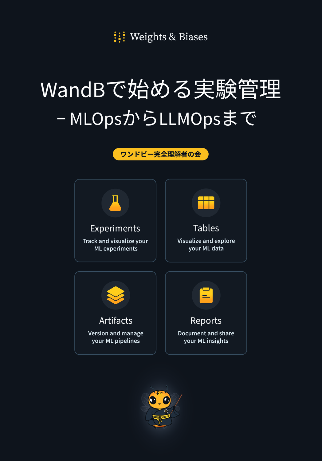 WandBで始める実験管理 - MLOpsからLLMOpsまで - wandb-jp - BOOTH