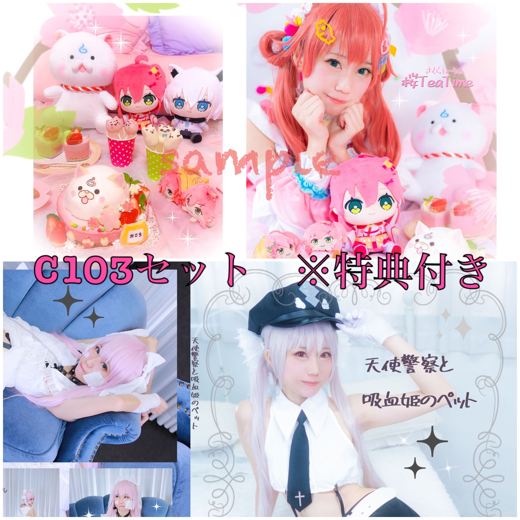 【C103新刊セット】※特典付き - 桃色パティシエール＊ - BOOTH