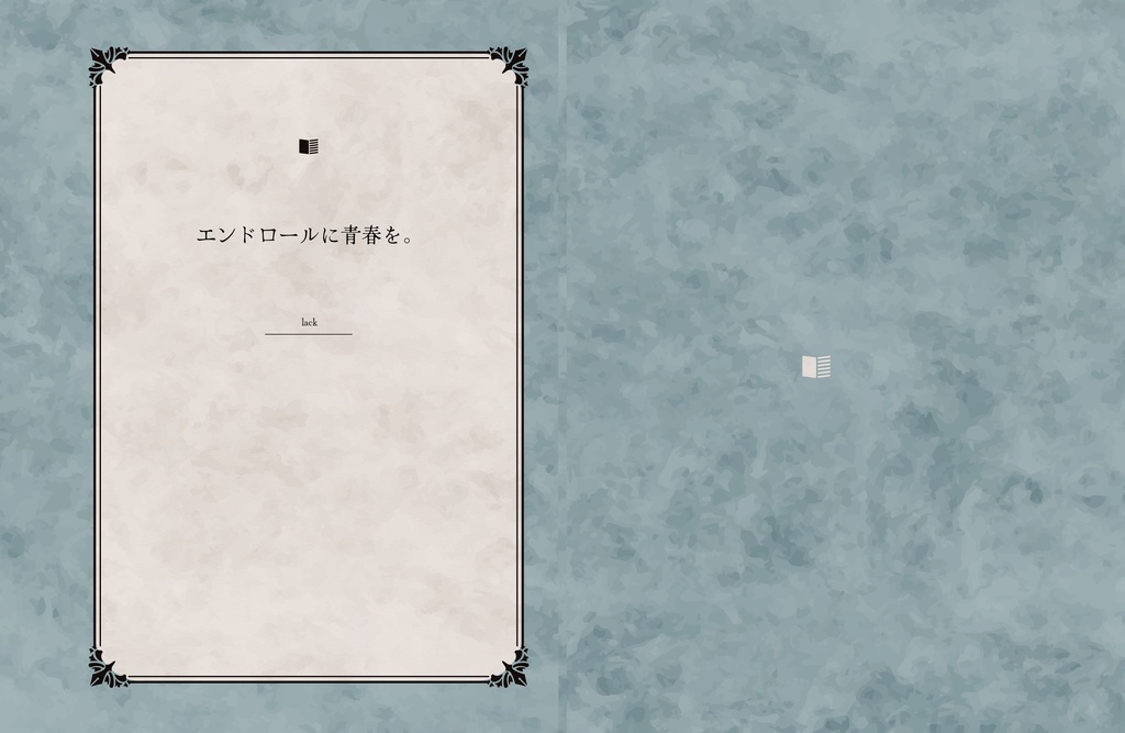 エンドロールに青春を。 - pixiv-lack - BOOTH