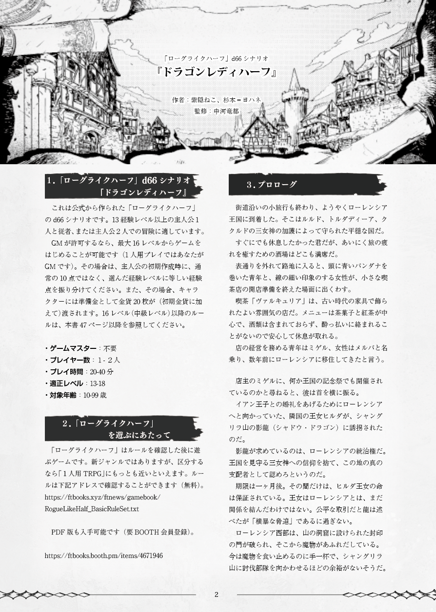 『ドラゴンレディハーフ』「ローグライクハーフ」d66シナリオ - FT書房 - BOOTH