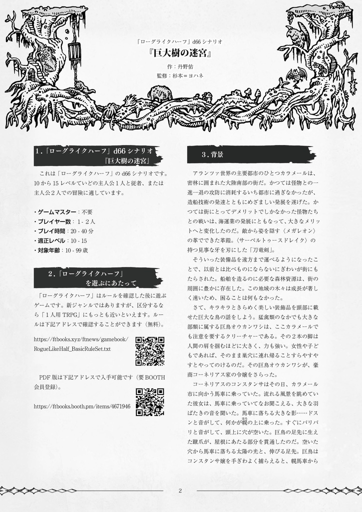 巨大樹の迷宮「ローグライクハーフ」d66シナリオ - FT書房 - BOOTH
