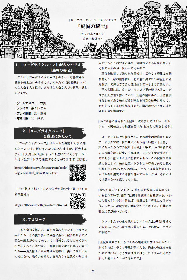 『廃城の秘宝』「ローグライクハーフ」d66シナリオ - FT書房 - BOOTH