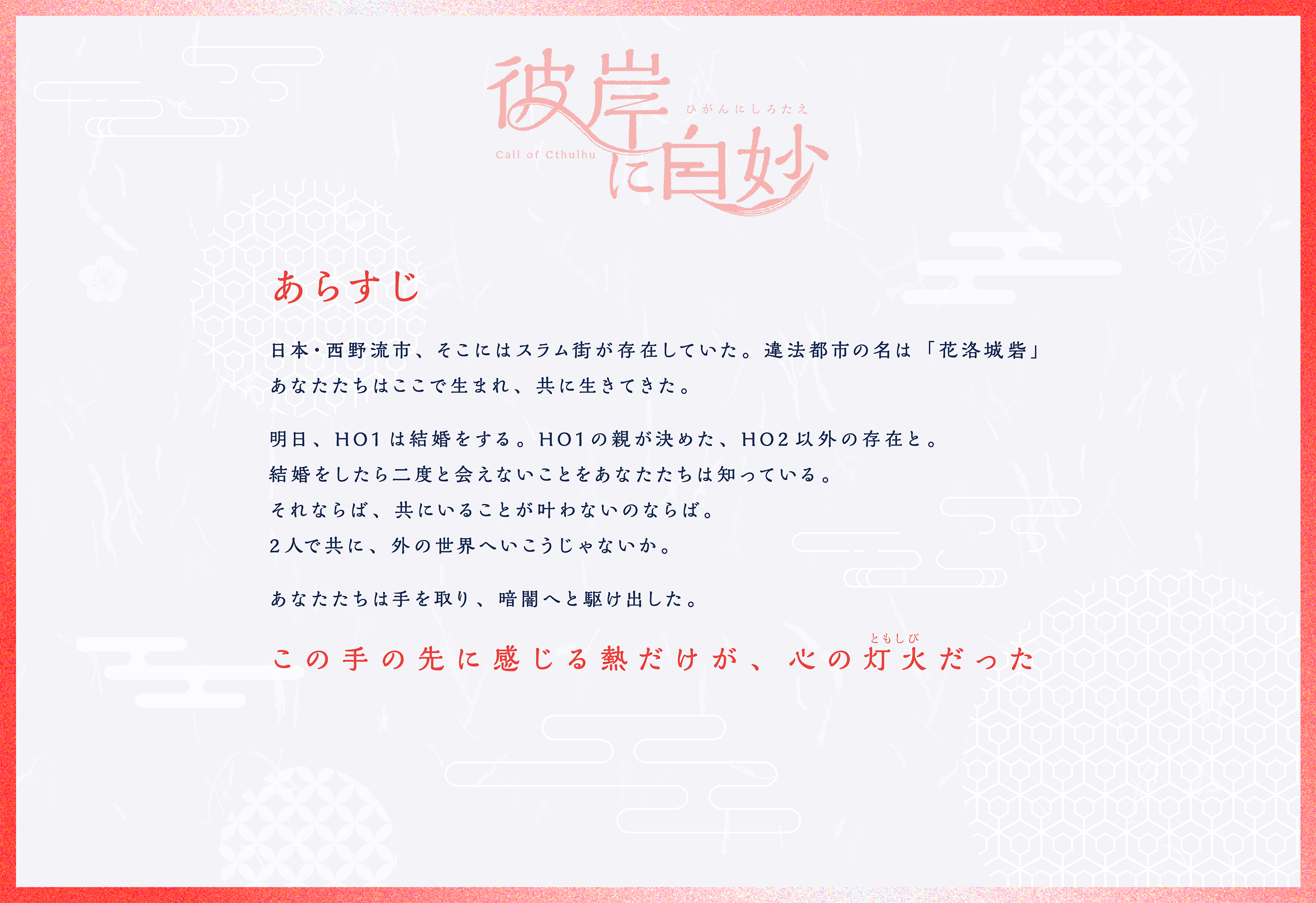 CoCシナリオ「彼岸に白妙」 SPLL:E109918 - 限定世界 - BOOTH