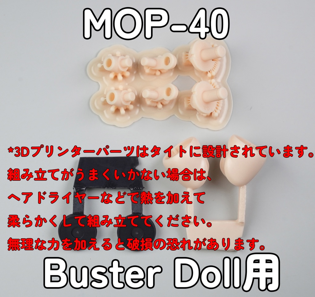 [MOP-40] Buster Doll用 太もも BLKセット - MUSCUTO SHOP - BOOTH