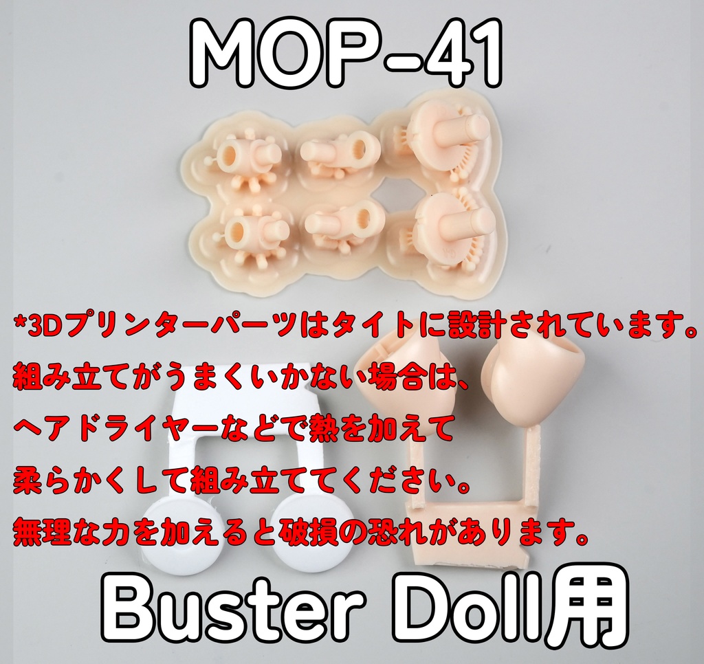 [MOP-41] Buster Doll用 太もも WHセット - MUSCUTO SHOP - BOOTH