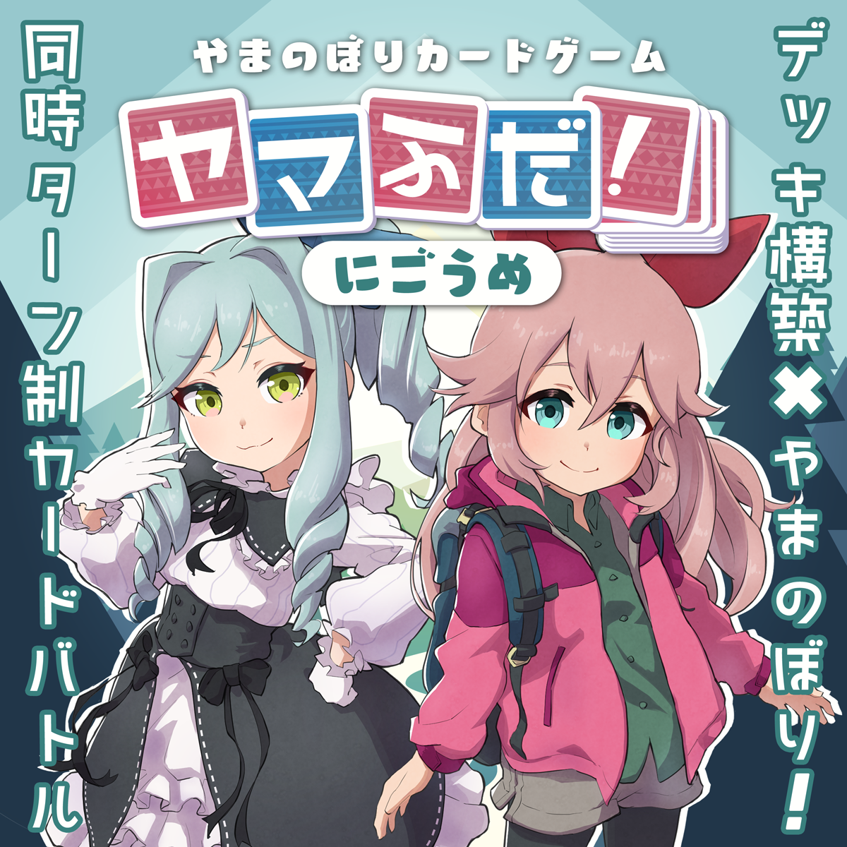 【やまのぼりカードゲーム】ヤマふだ！ にごうめ（Win/Mac）DL版 - KPC - BOOTH