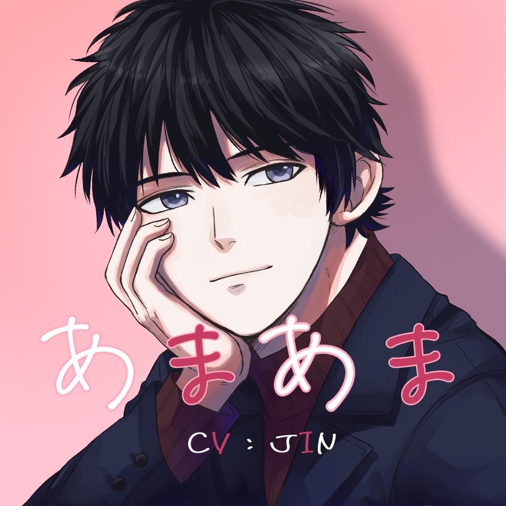あまあま - JIN ASMR - BOOTH