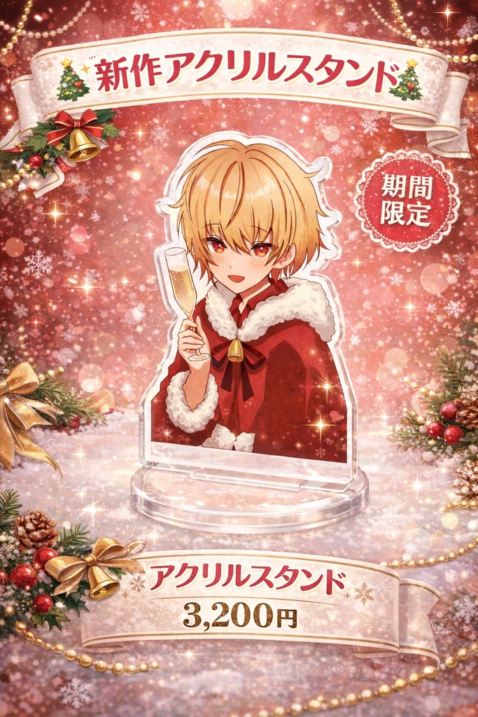 2025年 愛斗ユウキ クリスマス アクリルスタンド - aitoyuki1107 - BOOTH