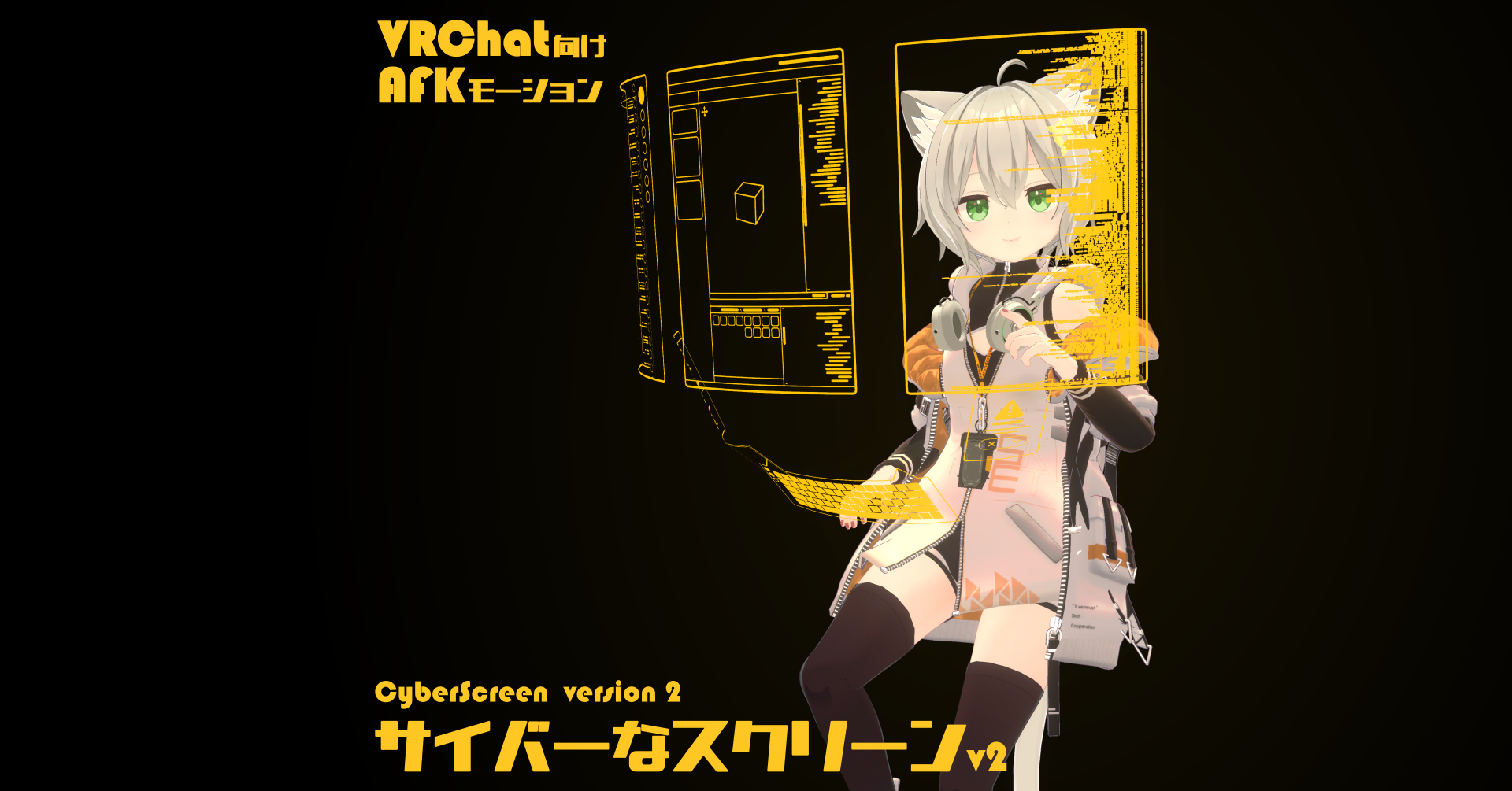 【VRChat】サイバーなスクリーン v2【AFKモーション】 - すーぱーねこや - BOOTH