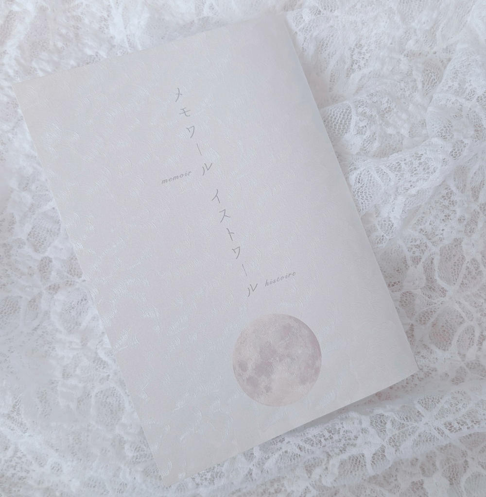 2026年01月26日23時〜まほやく短歌集『メモワール イストワール』 - Lilium - BOOTH