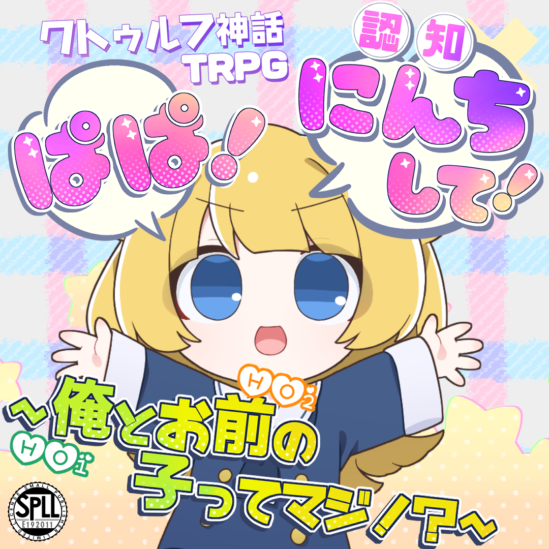 ぱぱ！認知して！～俺（HO1）とお前（HO2）の子ってマジ！？～【クトゥルフ神話TRPG/6版】 SPLL:E192011 - 殻付き花鳥園 - BOOTH