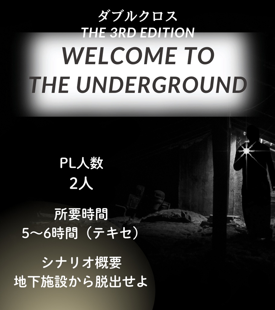 【DX3】Welcome to the Underground【シナリオ】 - たろの処 - BOOTH