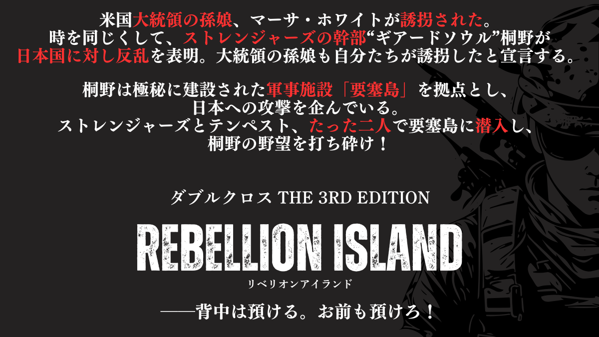 【DX3】Rebellion Island【シナリオ】 - たろの処 - BOOTH