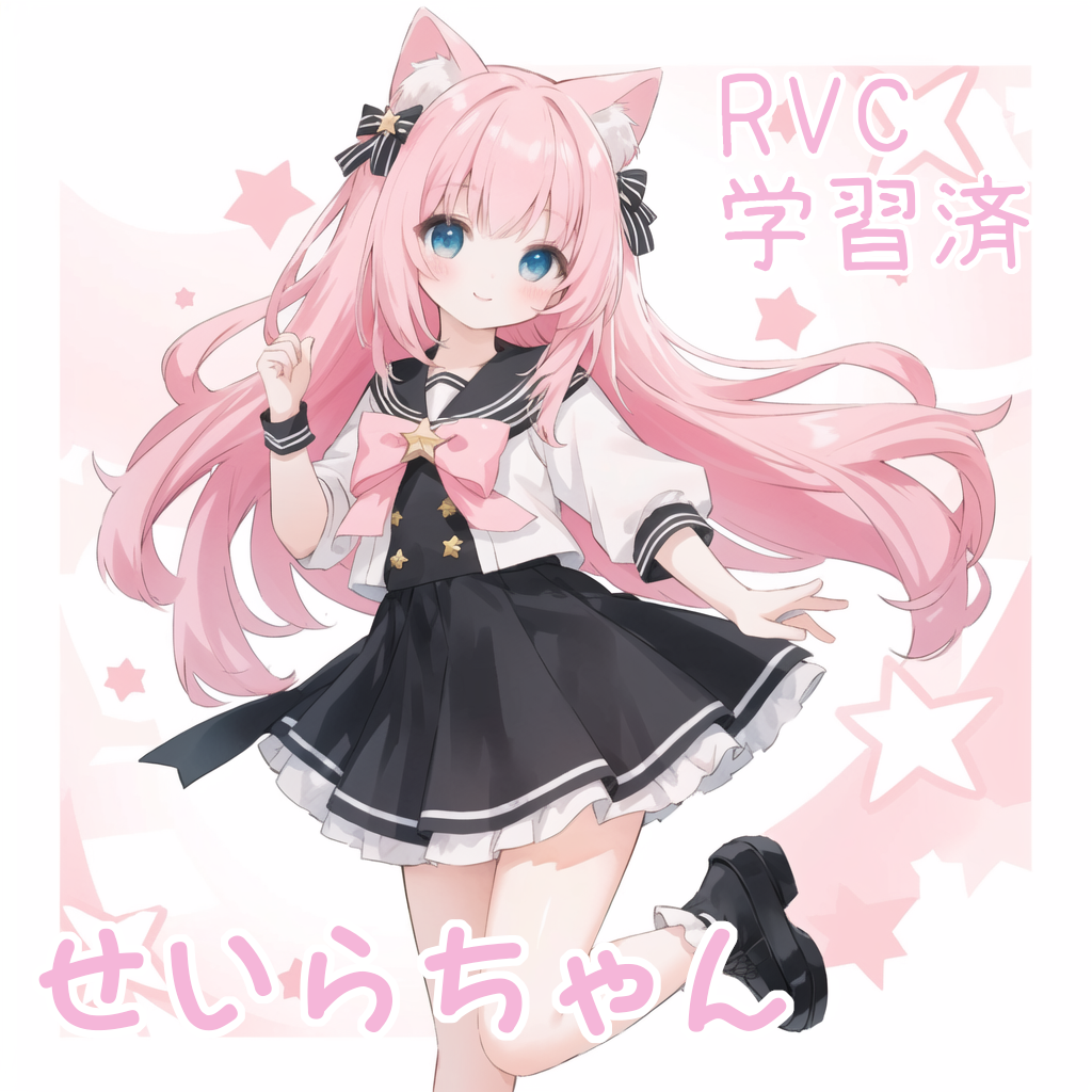 【Beatrice2.0.0-rc.0学習済データ同梱】RVC学習済データ せいらちゃん - twinklemilky - BOOTH