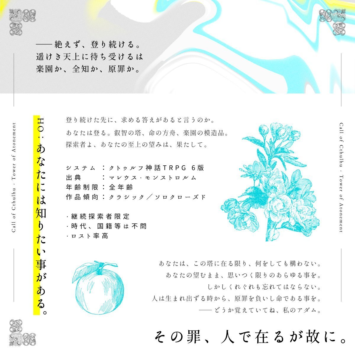 【CoCシナリオ】贖罪の塔【1PL】SPLL:E109947 - 櫻庭の庭 - BOOTH