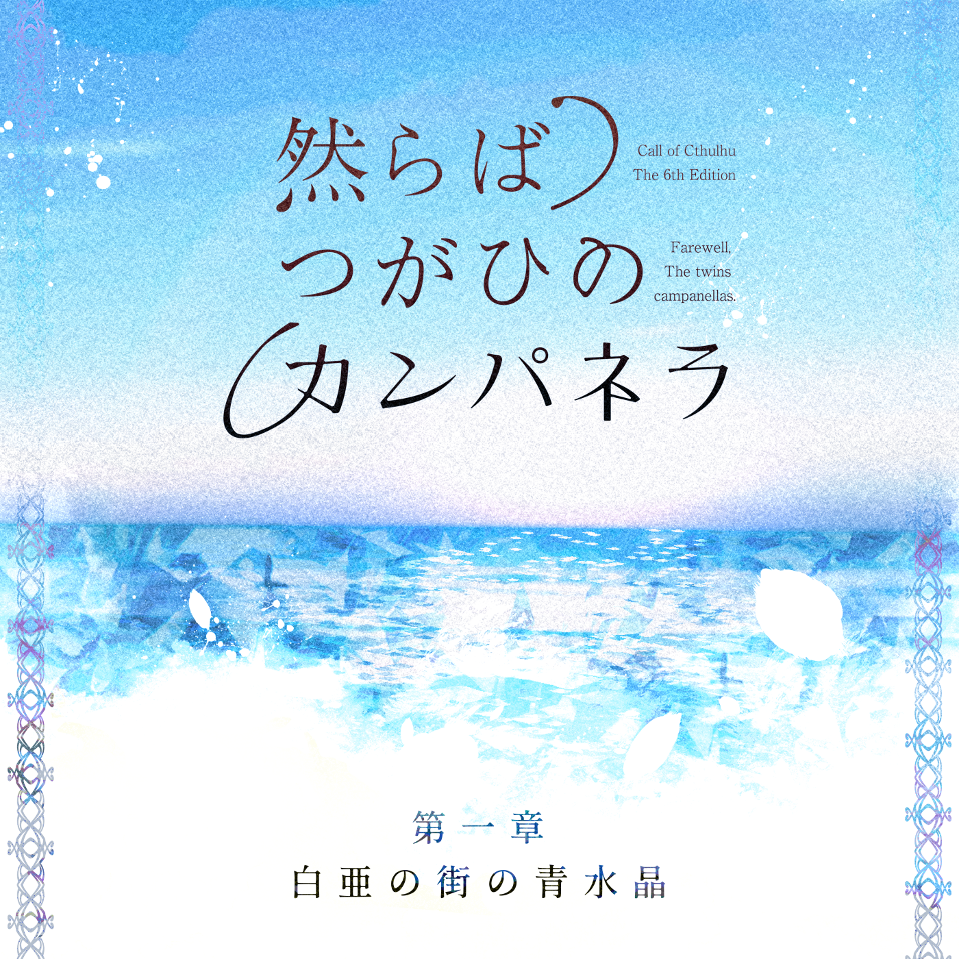 【2章素材公開】然らばつがひのカンパネラ【CoC｜1~2PL】SPLL:E196366 - 櫻庭の庭 - BOOTH
