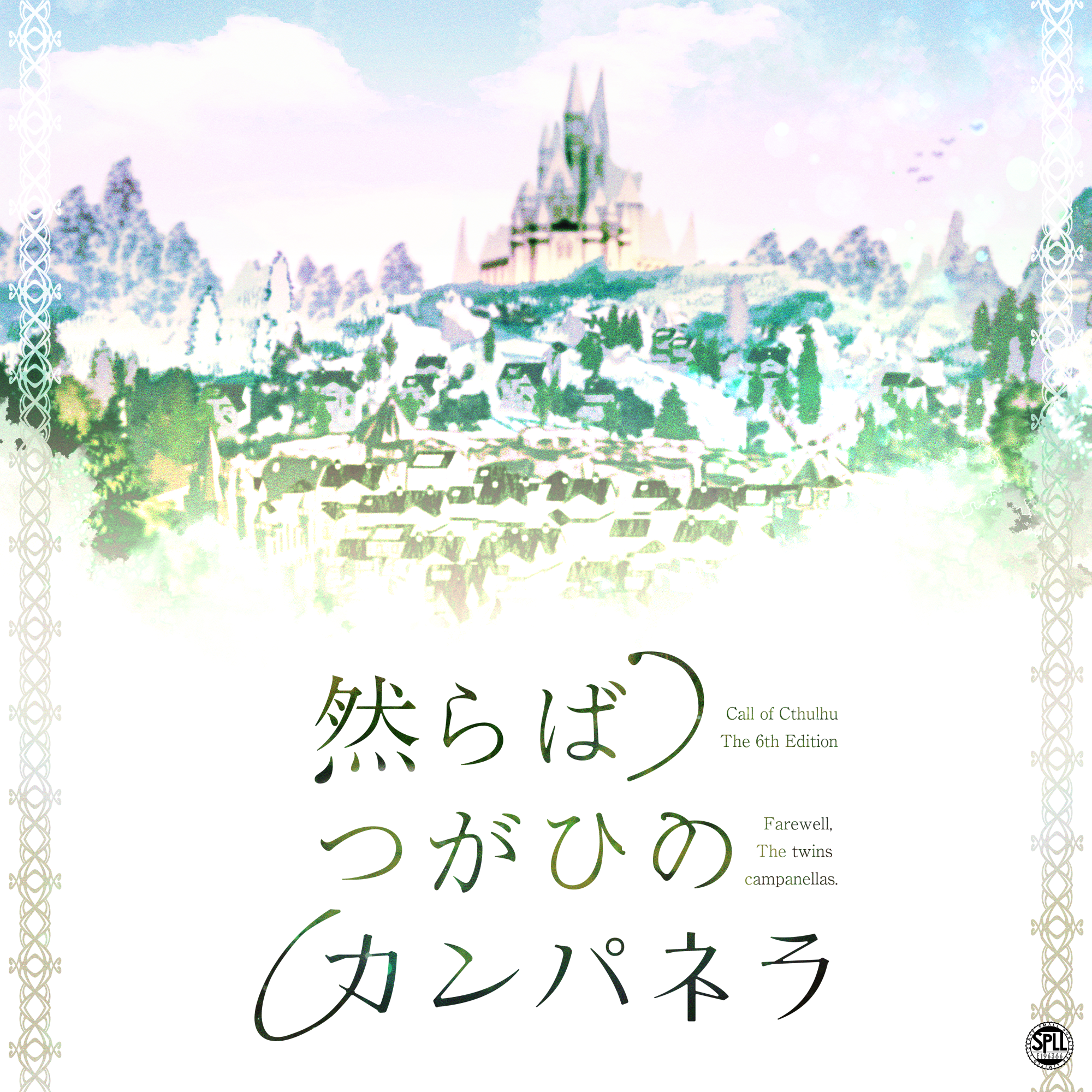 【2章素材公開】然らばつがひのカンパネラ【CoC｜1~2PL】SPLL:E196366 - 櫻庭の庭 - BOOTH