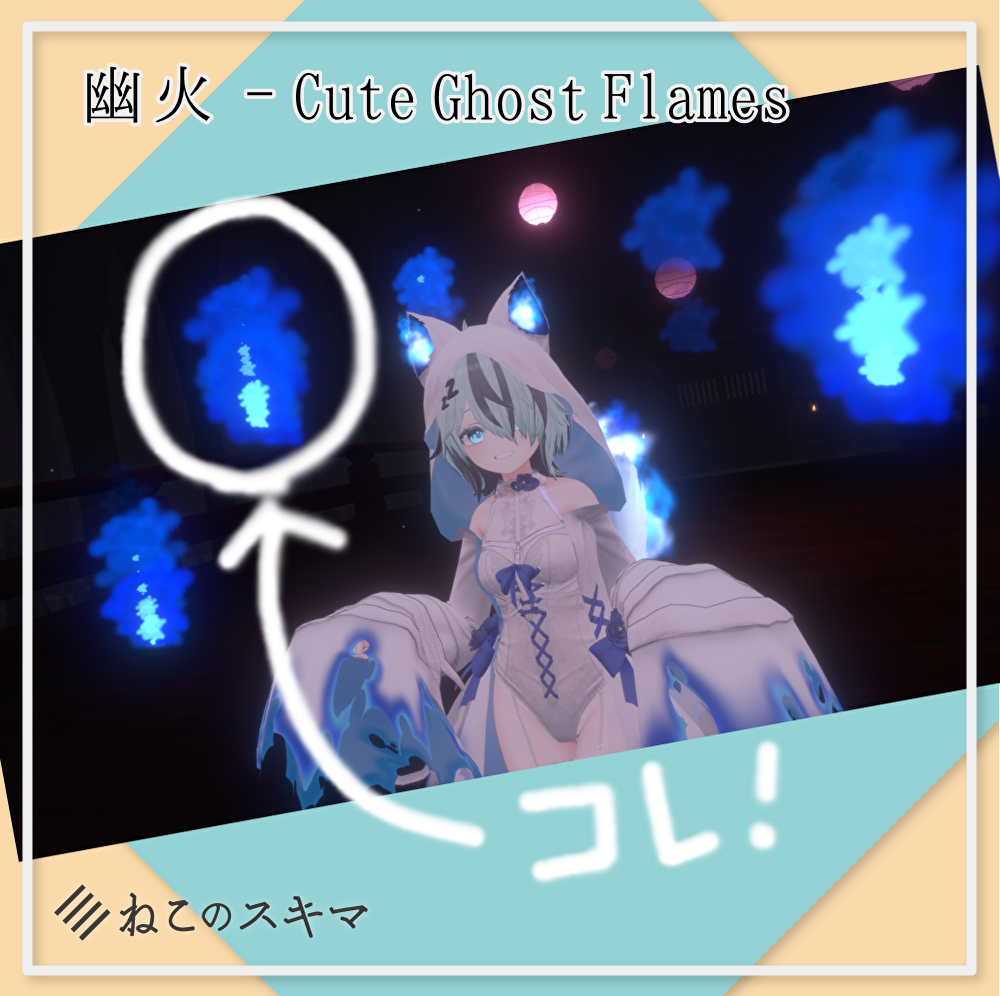 幽火 - Cute Ghost Flames【VRChat想定】 - ねこのスキマ - BOOTH