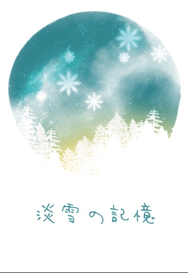 淡雪の記憶 - Viraha - BOOTH