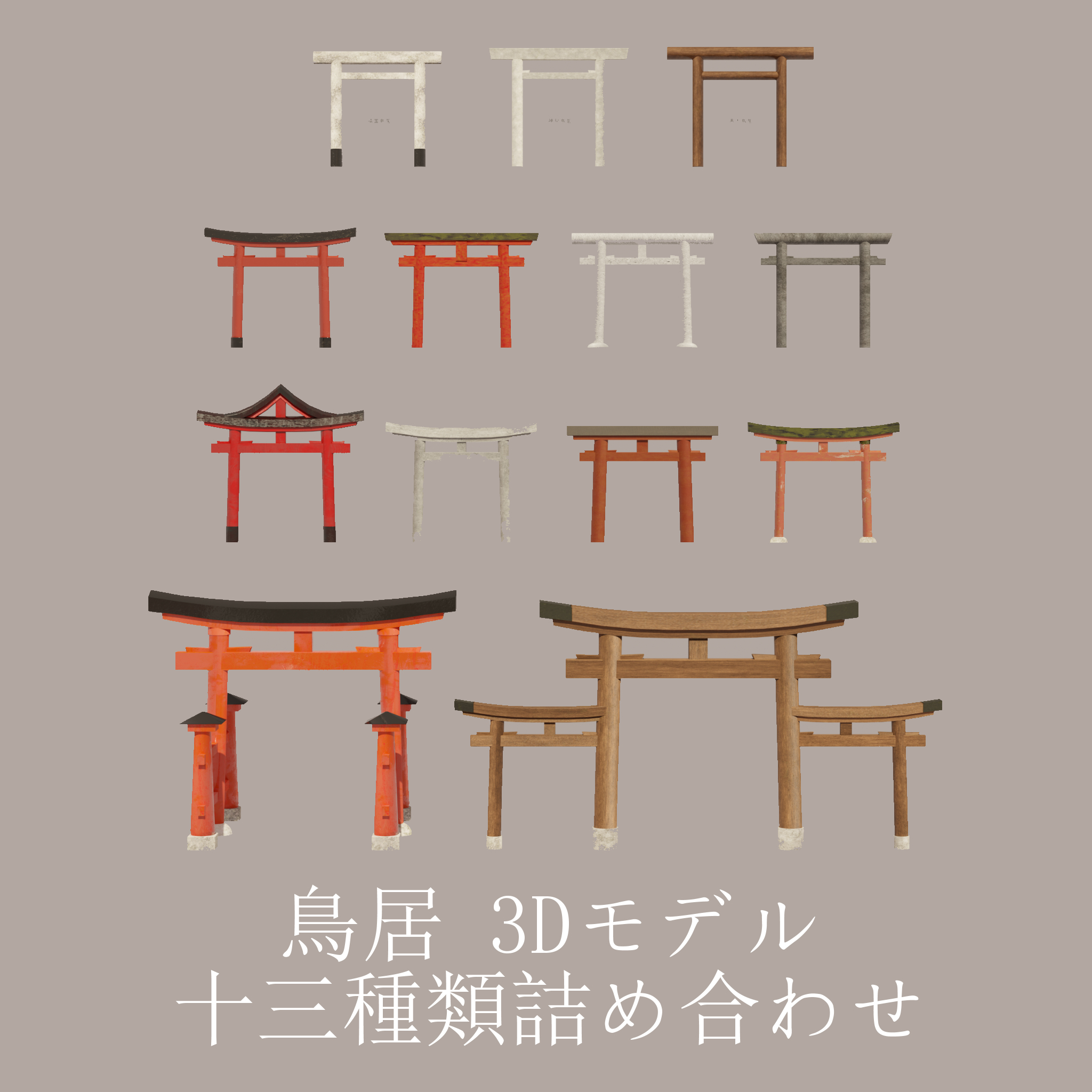 【3Dモデル】鳥居 各13種類詰め合わせ - 夢天狗・五十鈴神社社務所 - BOOTH