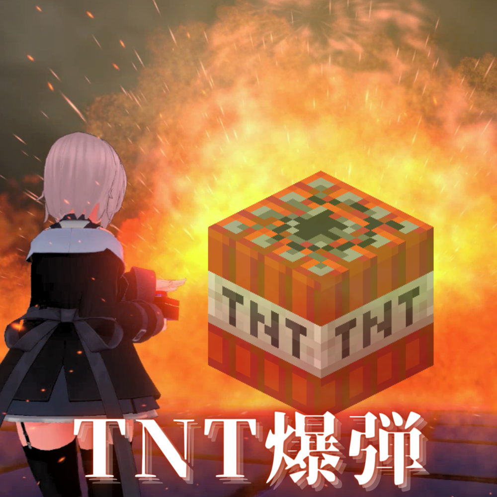 【VRChat想定・MA対応】TNT爆弾 - CooGee (こーじぃ) - BOOTH