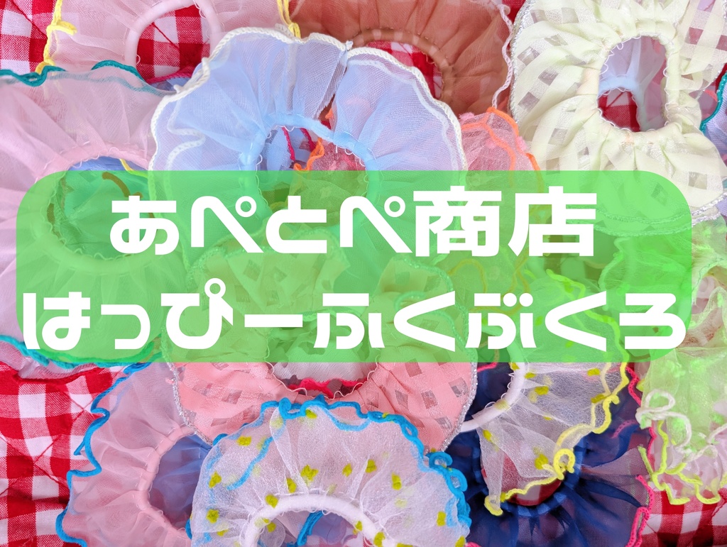 はっぴーふくぶくろ - あぺとぺ商店 - BOOTH