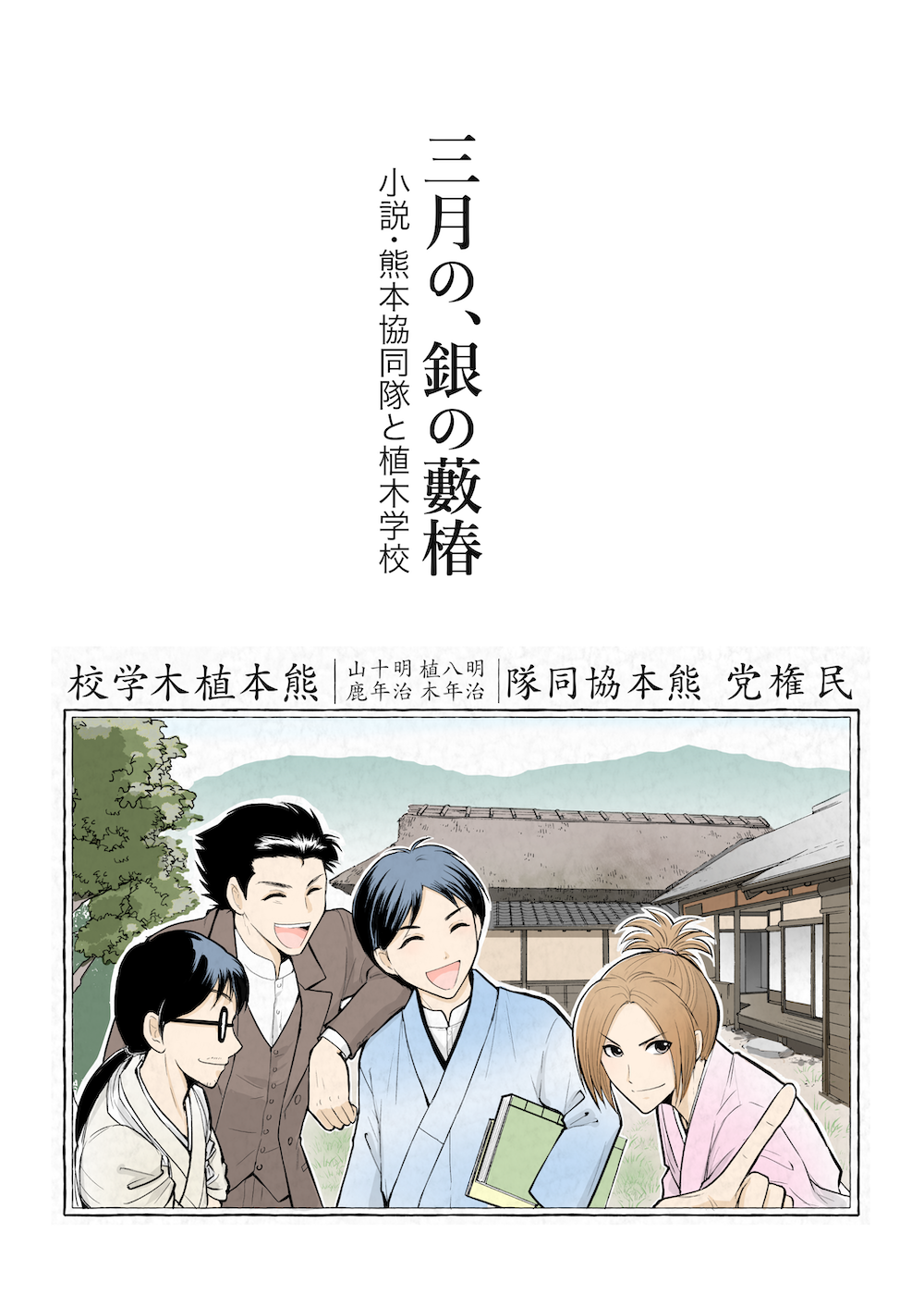 電子書籍「三月の、銀の藪椿 -小説・熊本協同隊と植木学校-」 - 田原坂46 - BOOTH