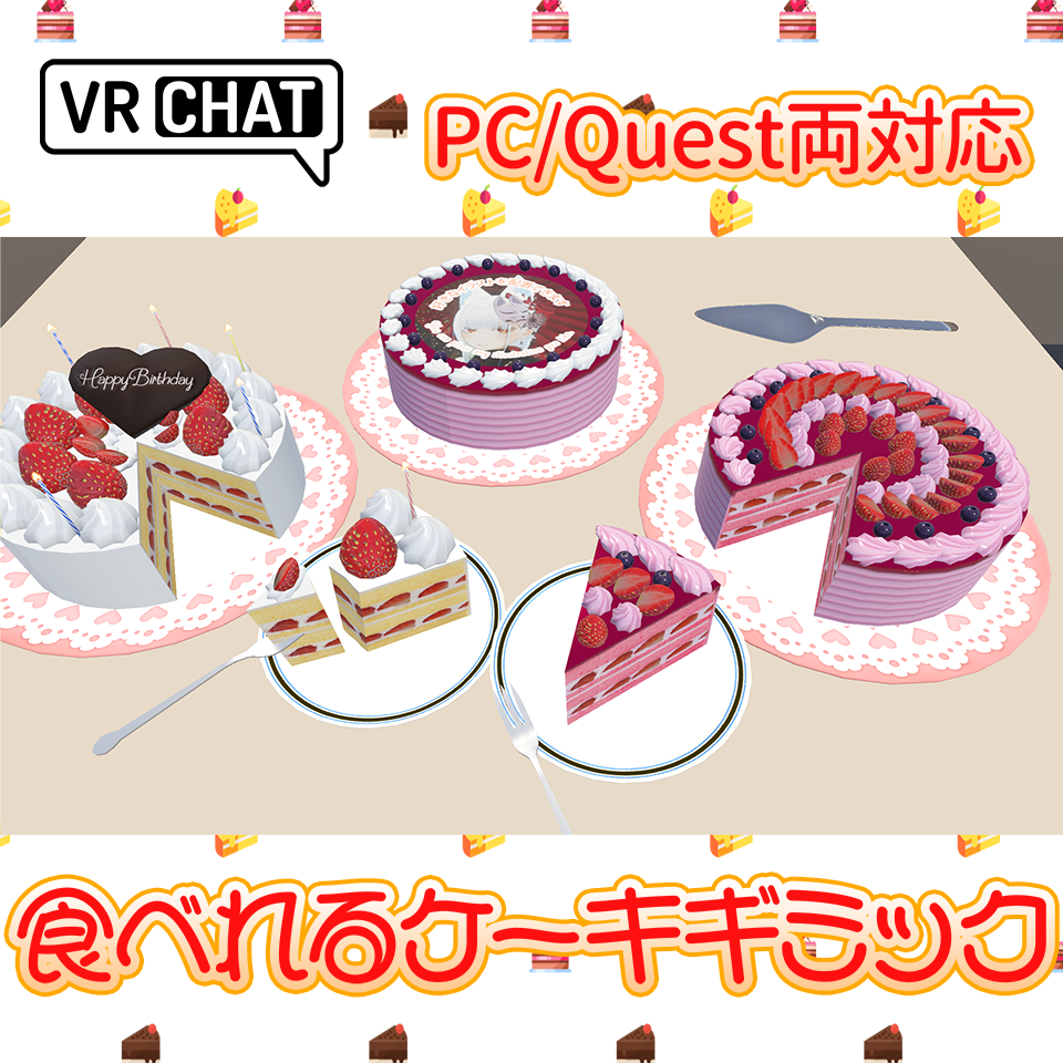 【VRChat向け】食べれるケーキギミック - PC / Quest両対応 - 雲丹亭 - BOOTH