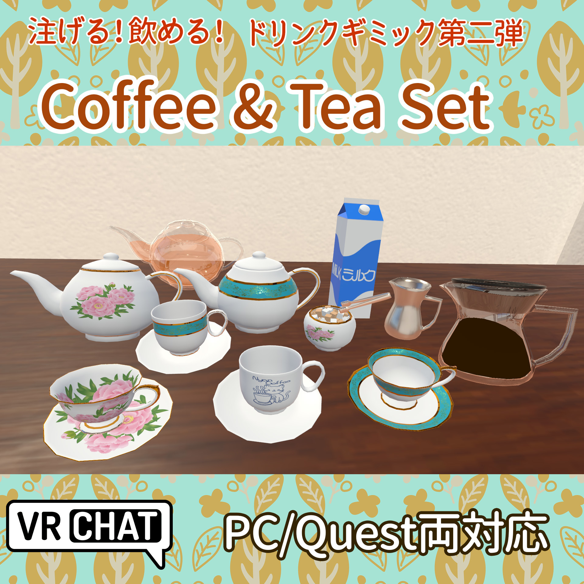 【VRChatワールド向け】Coffee And Tea ギミック - PC/Quest両対応【ドリンクギミックシリーズ/Drink ...