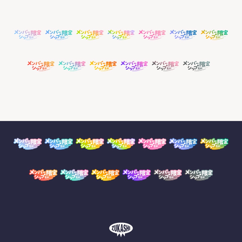 カラフルポップなメンバーシップ限定ロゴ【フリー素材・サムネ素材】 - zukashi-jp - BOOTH