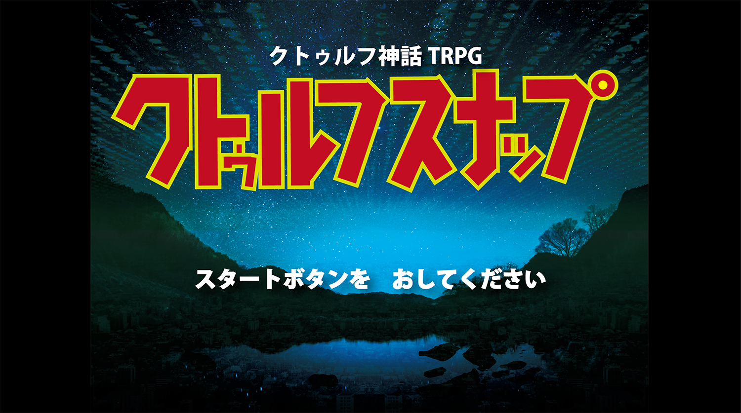 【CoCシナリオ】クトゥルフスナップ【6版】 - SecondStation - BOOTH