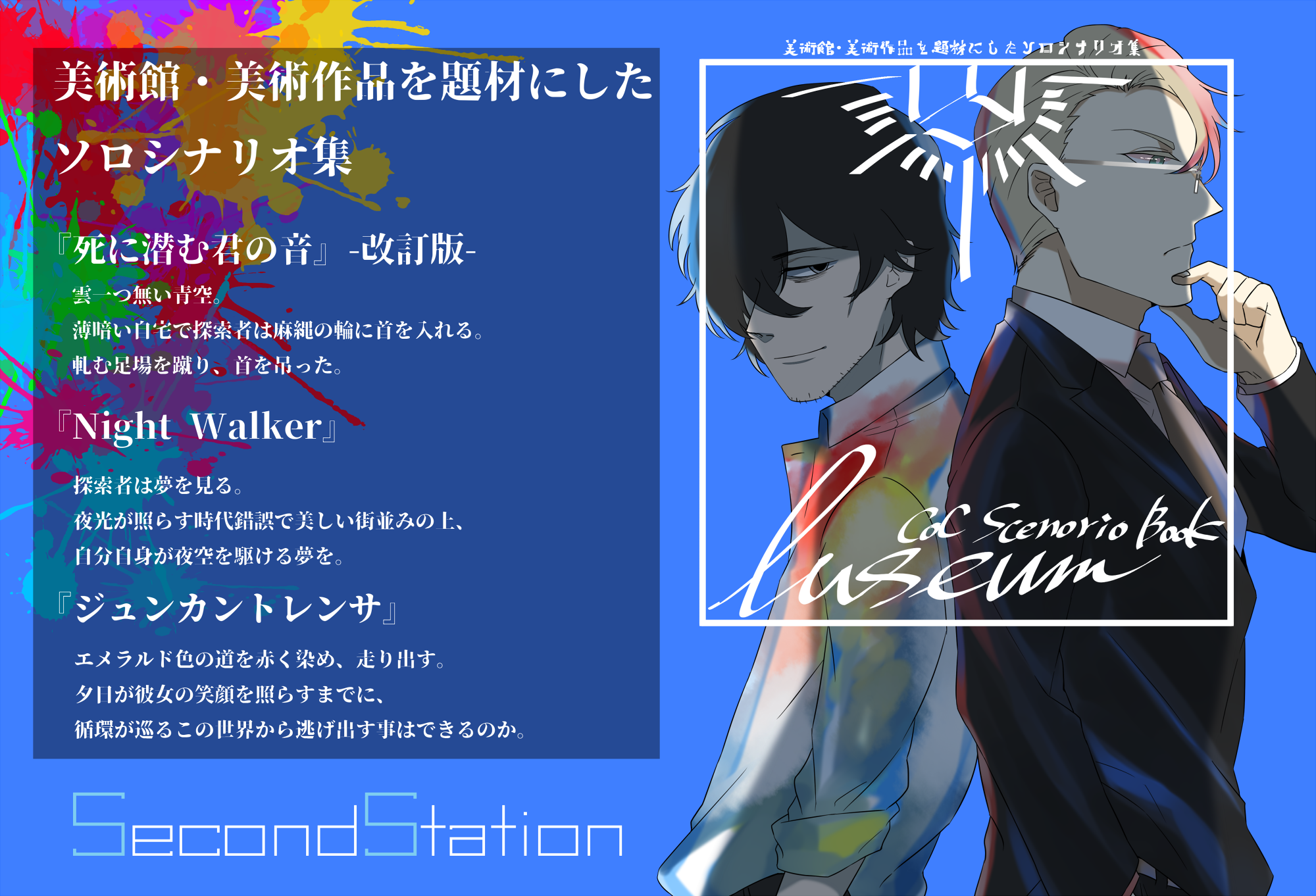 【CoCシナリオ集】MUSEUM【6版】 - SecondStation - BOOTH