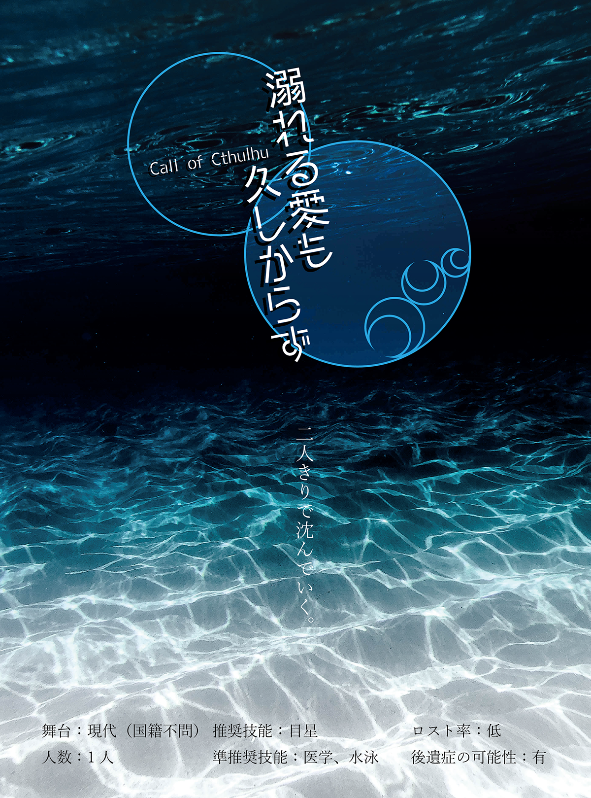 【CoCシナリオ】溺れる愛も久しからず【6版】 - SecondStation - BOOTH