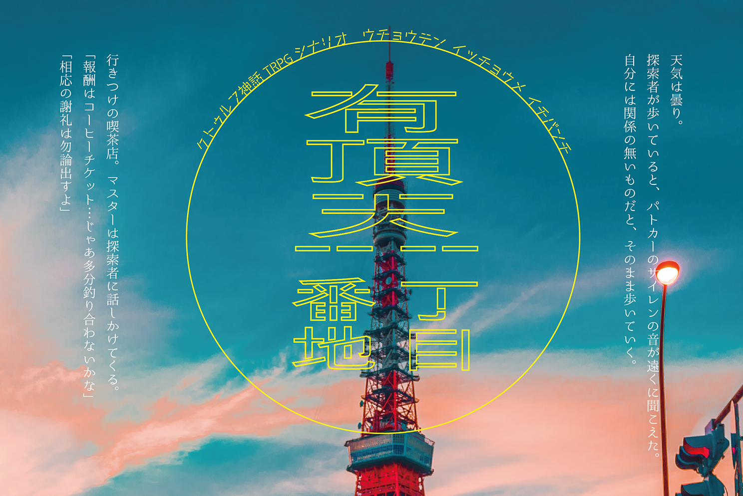 【CoCシナリオ/書籍】COLD MEMORIES【6版】 - SecondStation - BOOTH