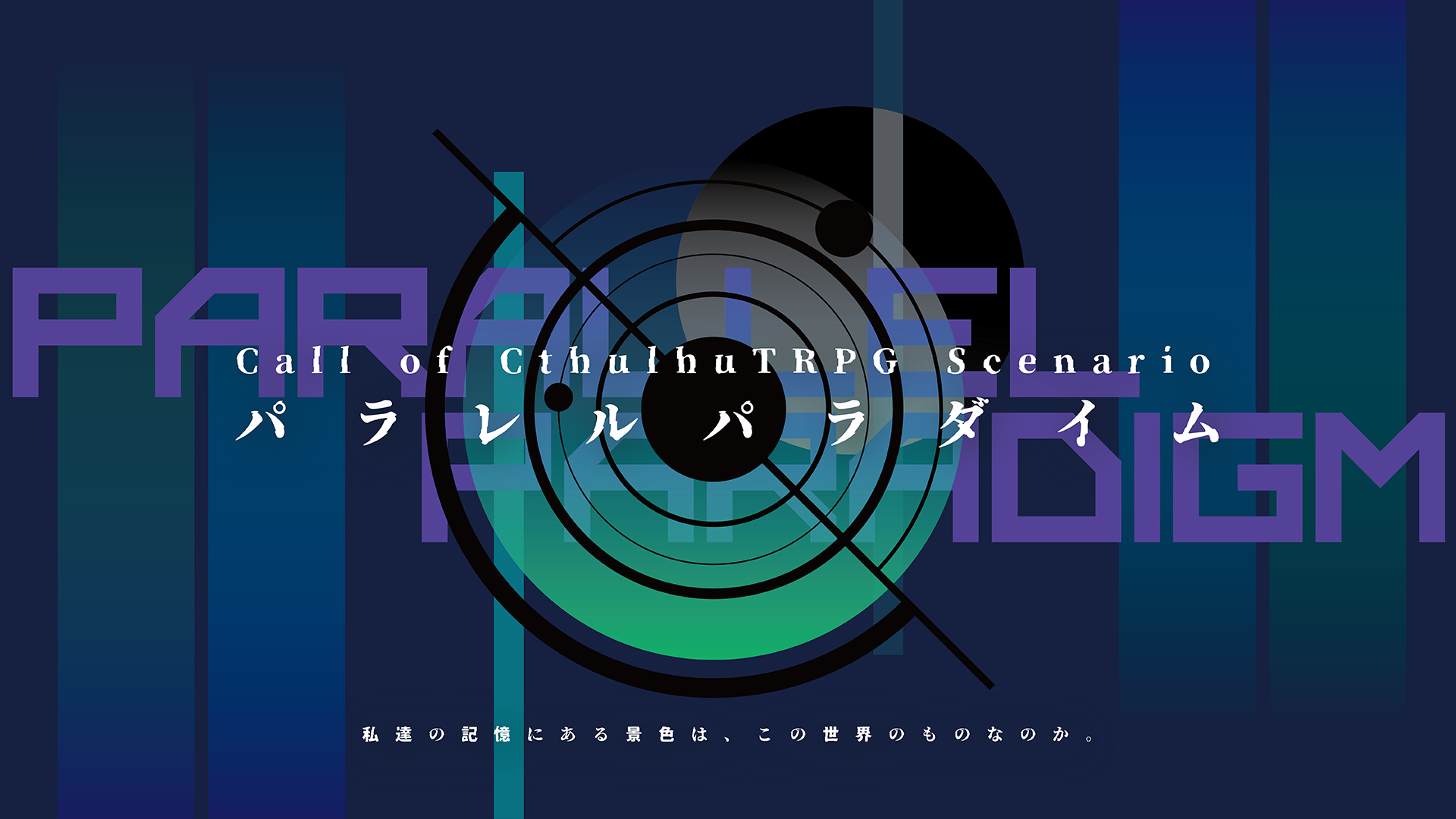 【CoC6版シナリオアンソロジー】OMNIVERSE - SecondStation - BOOTH