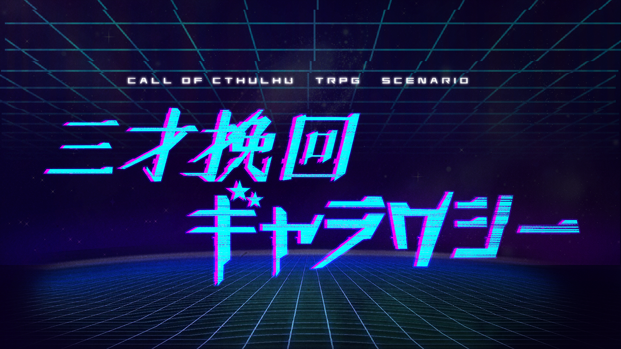 【CoC6版シナリオアンソロジー】OMNIVERSE - SecondStation - BOOTH