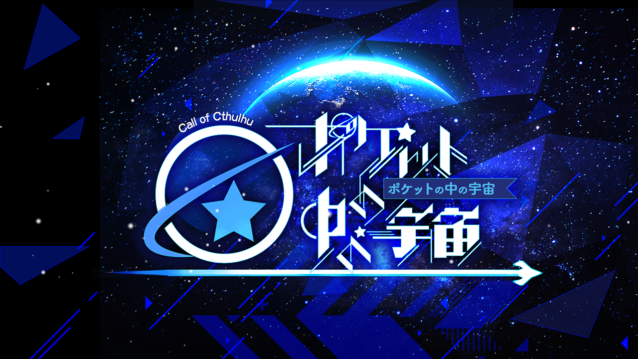 【CoC6版シナリオアンソロジー】OMNIVERSE - SecondStation - BOOTH