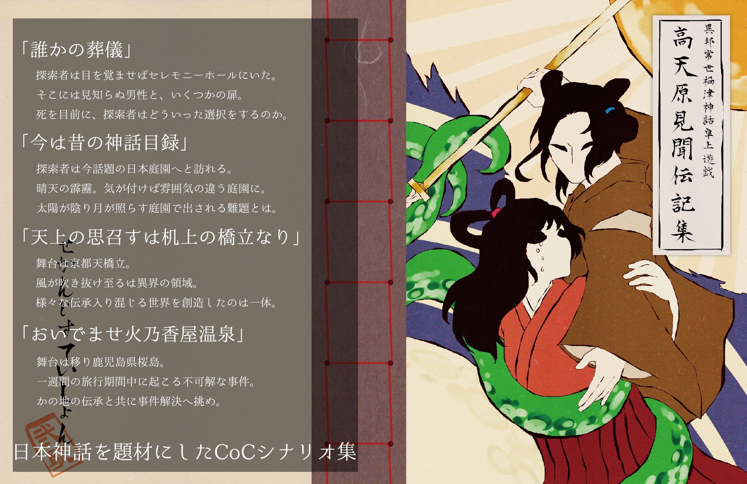 【CoC6版】高天原見聞伝記集【書籍】 - SecondStation - BOOTH