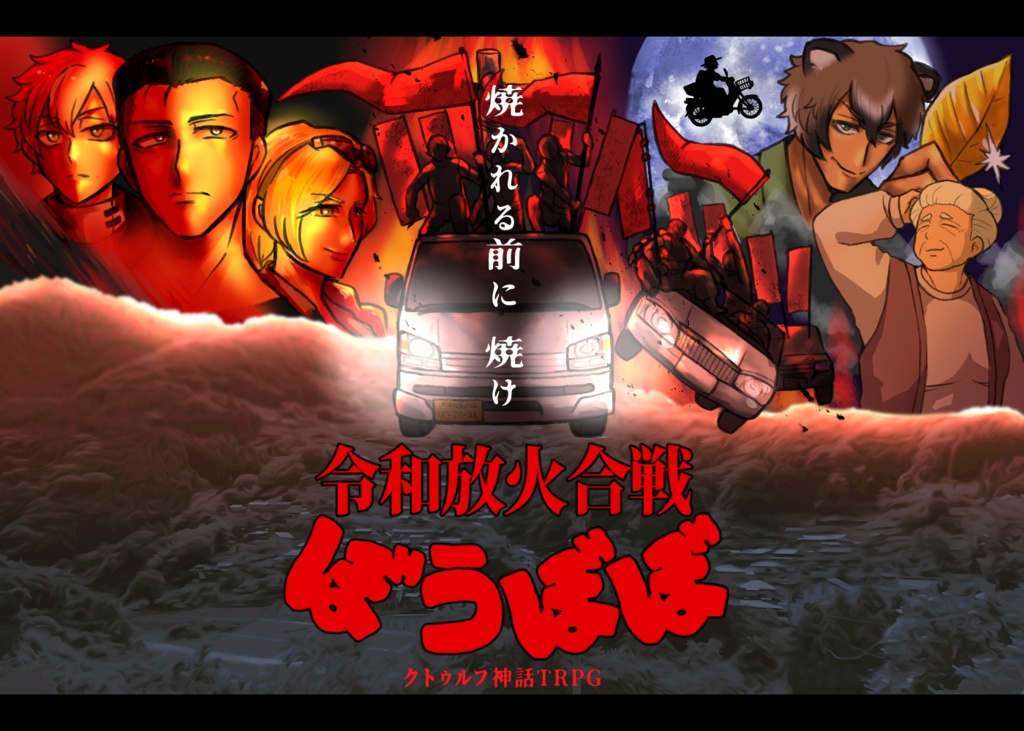 【書籍特典DL】BURNING VILLAGE - SecondStation - BOOTH