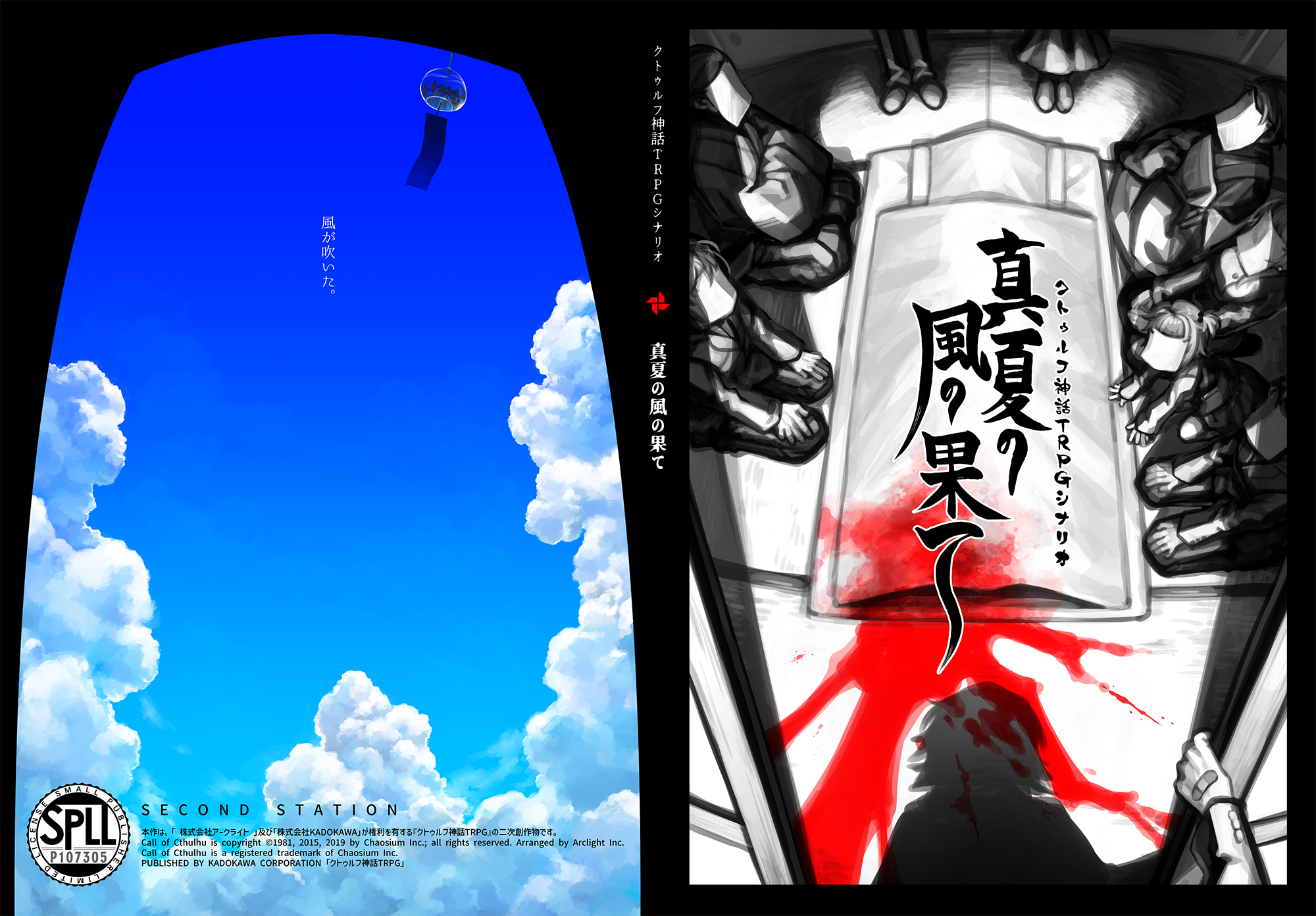 【CoCシナリオ6版】真夏の風の果て【書籍】 - SecondStation - BOOTH