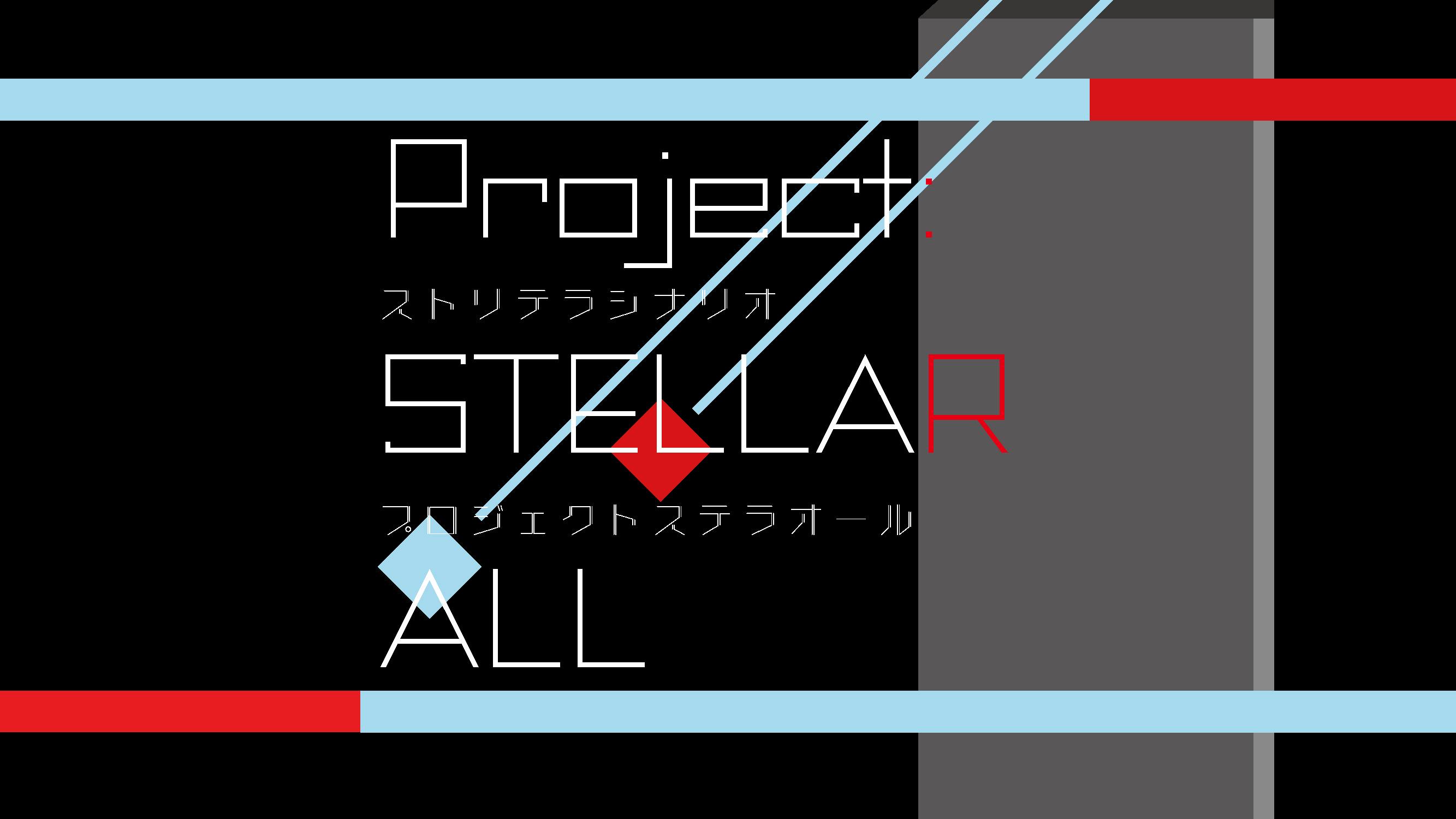 【ストリテラ】Project：STELLAR ALL - SecondStation - BOOTH