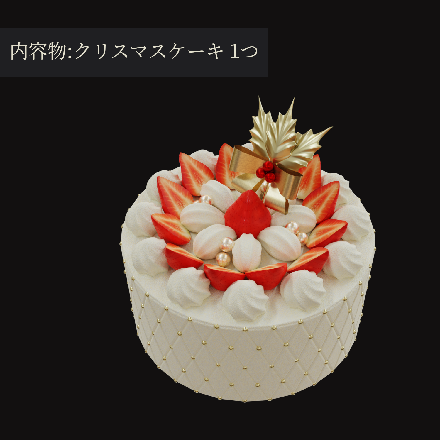 Christmas cake【VRChat想定オリジナル3Dモデル】 - 落星雑貨店 - BOOTH